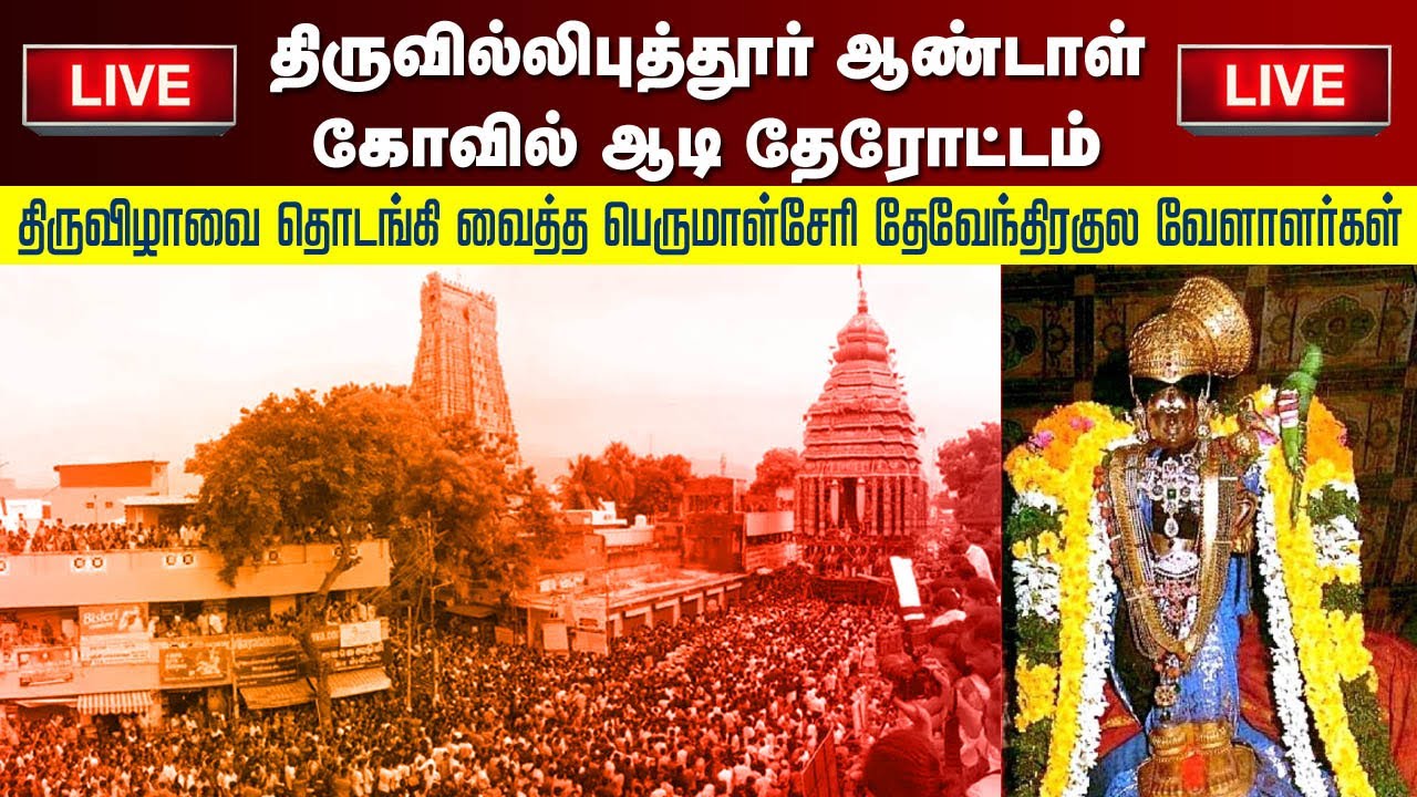 🔴Live Srivilliputhur Andal Temple Therottam - YouTube