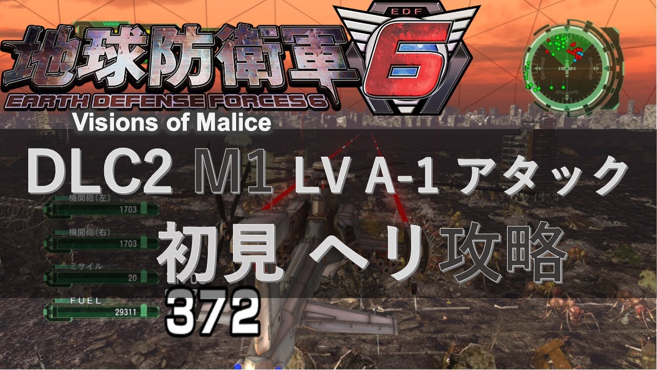 【地球防衛軍6/DLC2】完全初見でM1をヘリ攻略【エアレイダー】 - YouTube