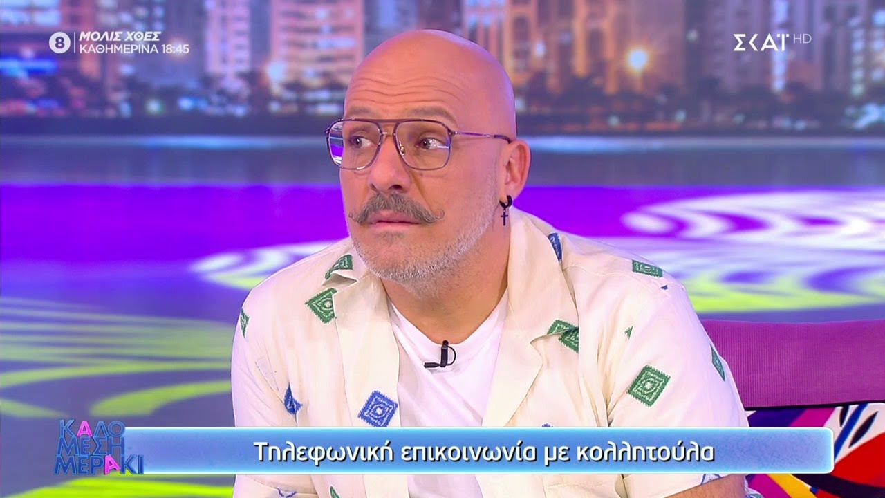 Λύνουμε τα ερωτικά σας! | Καλό Μεσημεράκι | 05/10/2021 - YouTube
