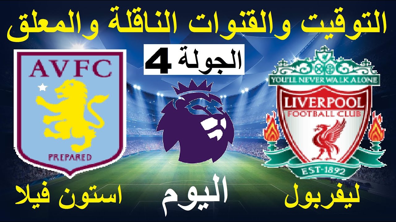 موعد مباراة ليفربول واستون فيلا في الدوري الانجليزي الجولة 4 موعد