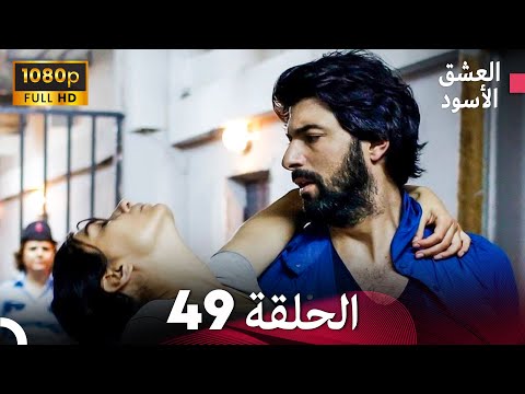 العشق الأسود الحلقة 49 (Arabic Dubbed) (FULL HD)