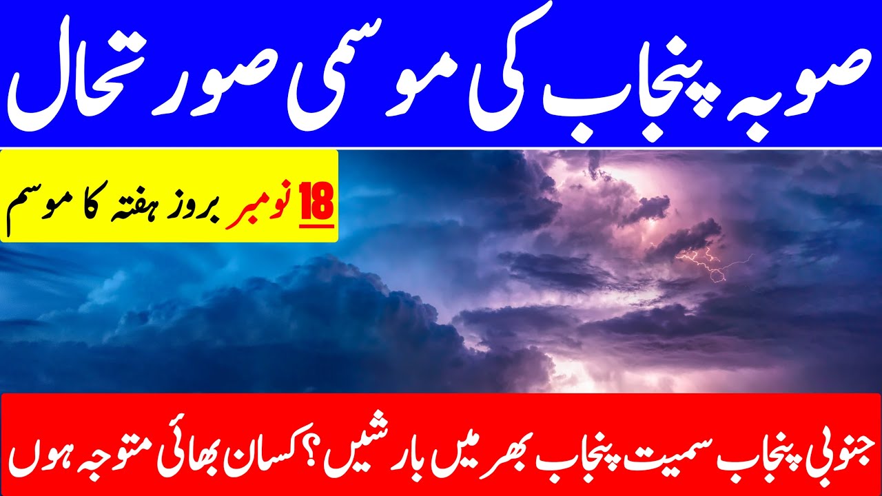 Punjab Ka Mosam | Weather Update Today | Mosam Ka Hal | South Punjab ...