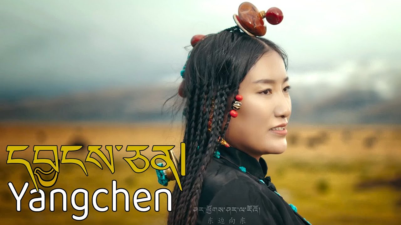 Yangchen སྨན་ཆུང་བུ་མོའི་རྒྱན་ཆ། དབྱངས་ཅན། New Tibetan Song 2023 - YouTube