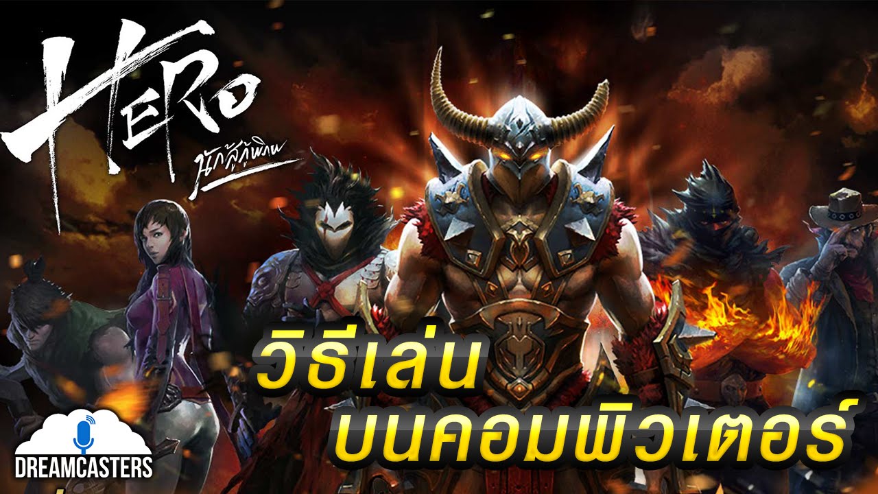 【Mobile Games】 Hero นักสู้กู้พิภพ - วิธีเล่นเกม Hero นักสู้กู้พิภพ ช่วง ...