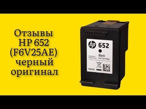 Стоит ли покупать картридж для струйного принтера HP 652 (F6V25AE ...