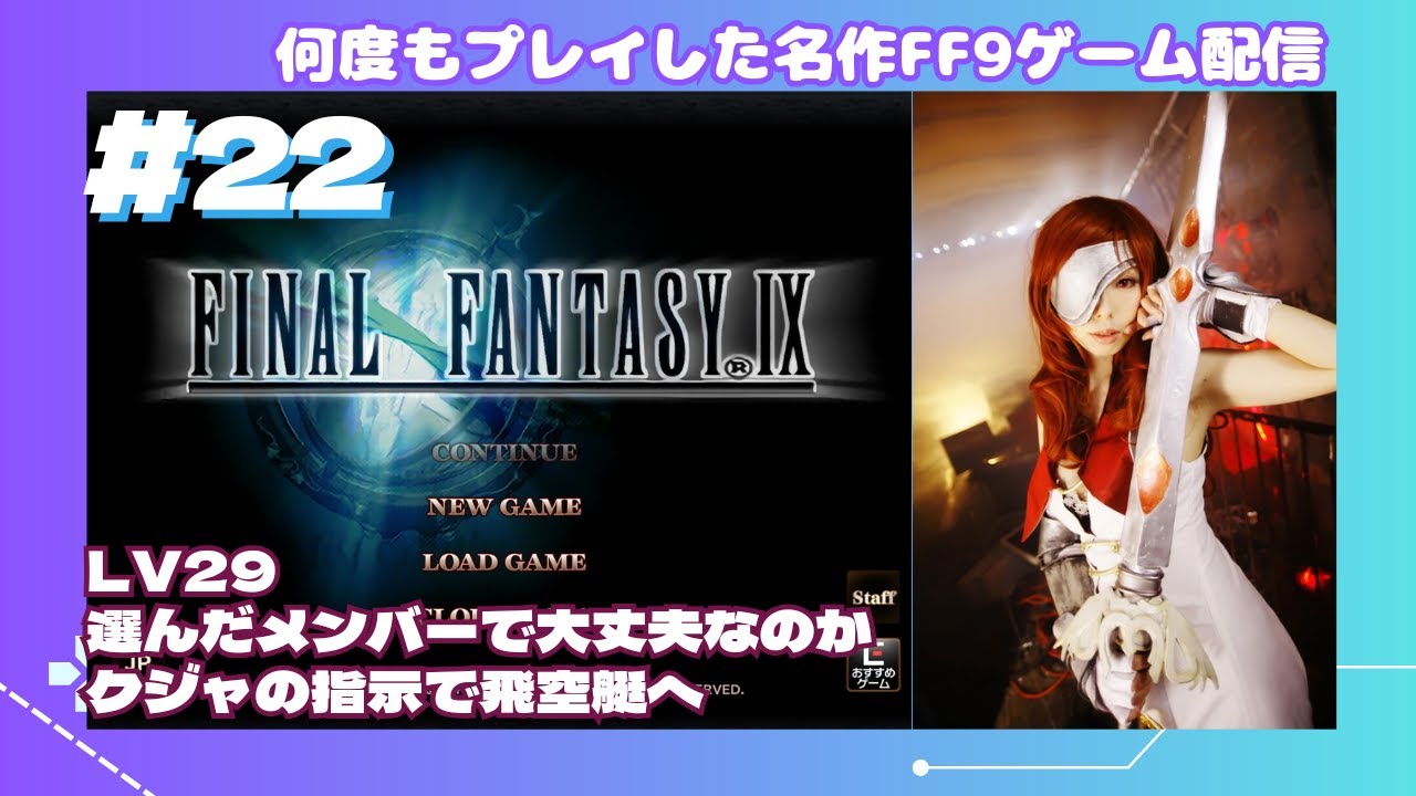 #22 名作 ファイナルファンタジー9【FF9】ゲーム配信毎週月曜ヨル - YouTube