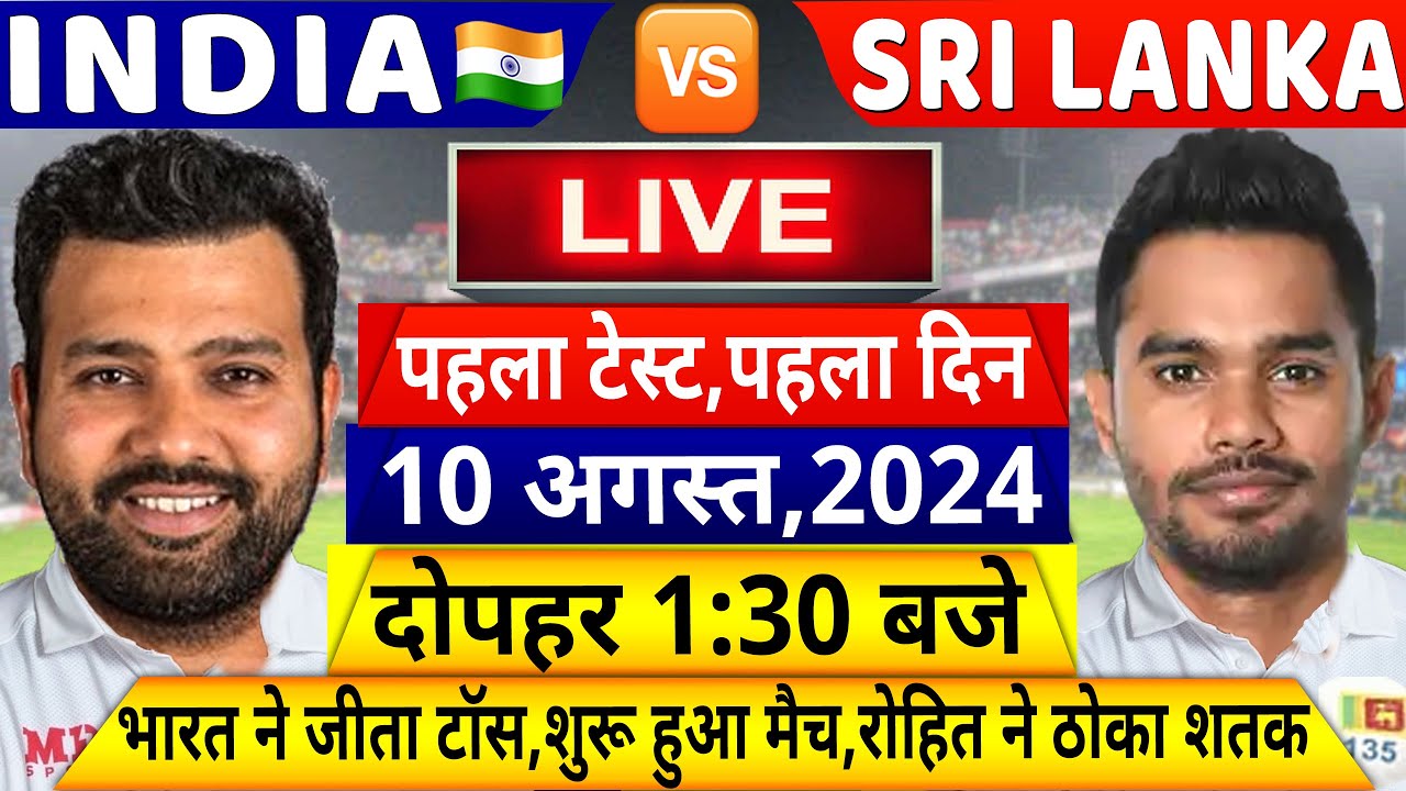 India vs Sri Lanka 1st Test Match LIVE देखिए,थोड़ी ही देर मे शुरू होगा ...