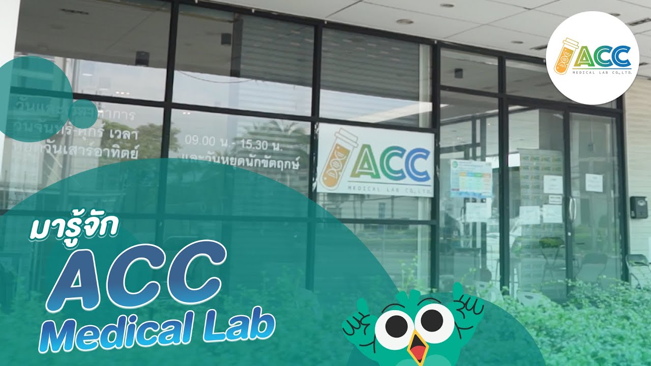 ACC Medical Lab ห้องปฏิบัติการทางการแพทย์ ตรวจโควิดเมืองทองธานี ...