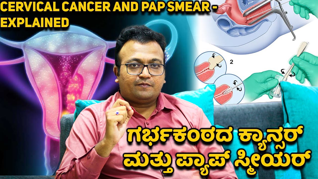 Cervical cancer and Pap smear - Explained | ಗರ್ಭಕಂಠದ ಕ್ಯಾನ್ಸರ್ ಮತ್ತು ...