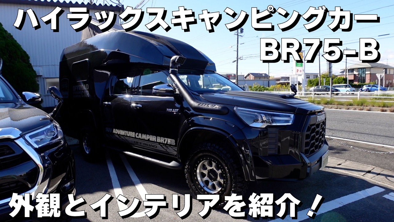 ポップアップルーフ搭載！リアエントランスで快適性UPのハイラックスキャンピングカー【BR75-B】 - YouTube