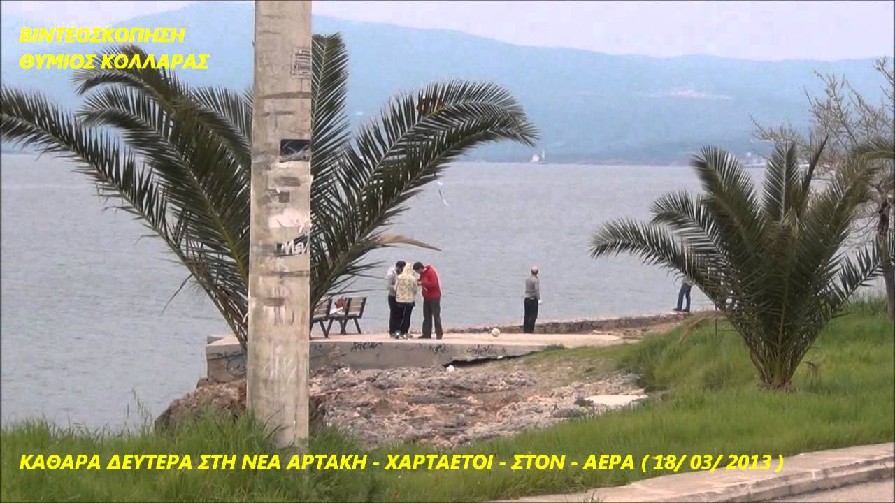 ΚΑΘΑΡΑ ΔΕΥΤΕΡΑ ΣΤΗ ΝΕΑ ΑΡΤΑΚΗ ( 18/ 03/ 2013 - YouTube