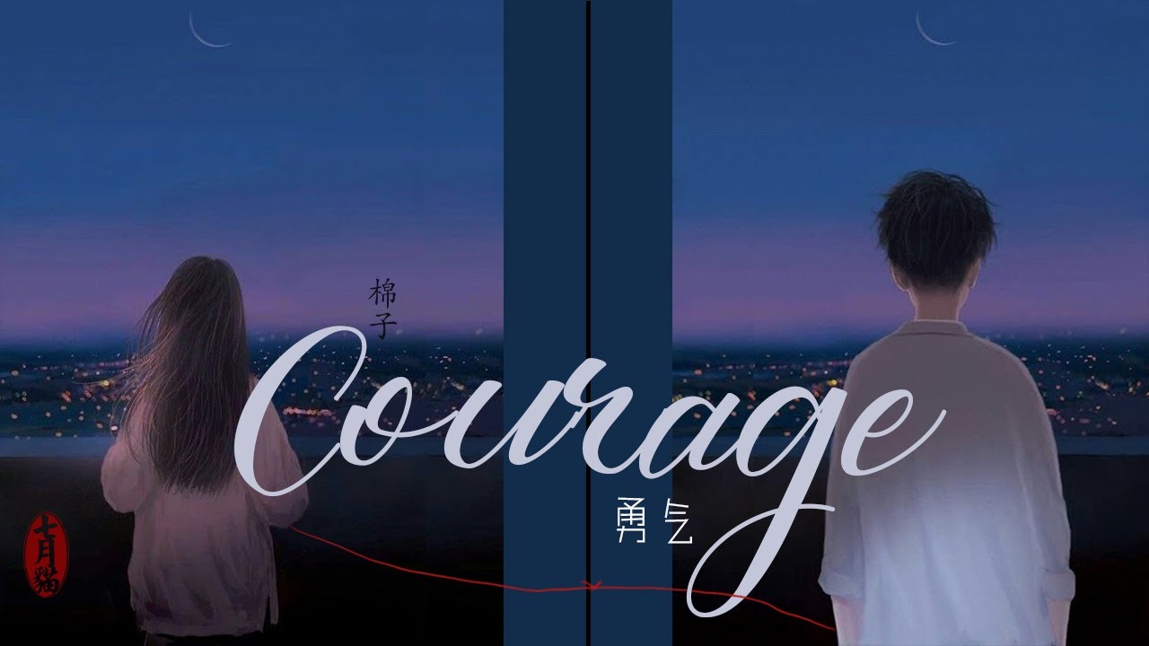 [CHN|PINYIN|ENG] Courage Yong Qi (勇气) [English Translation] Lyric ...