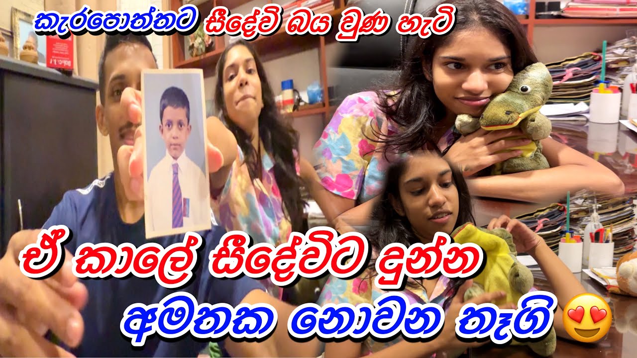 ඒ කාලේ සීදේවිට දුන්න අමතක නොවන තෑගි | කැරපොත්තට බය සීදේවි කෙල්ල Our ...