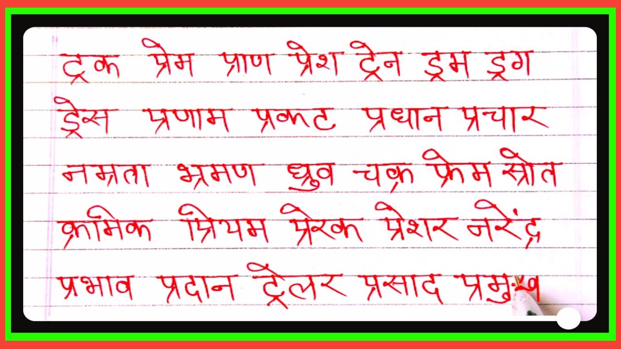 पदेन र की मात्रा वाले शब्दों का लेखन सुधार करना सीखे। lekhan sudhar ...