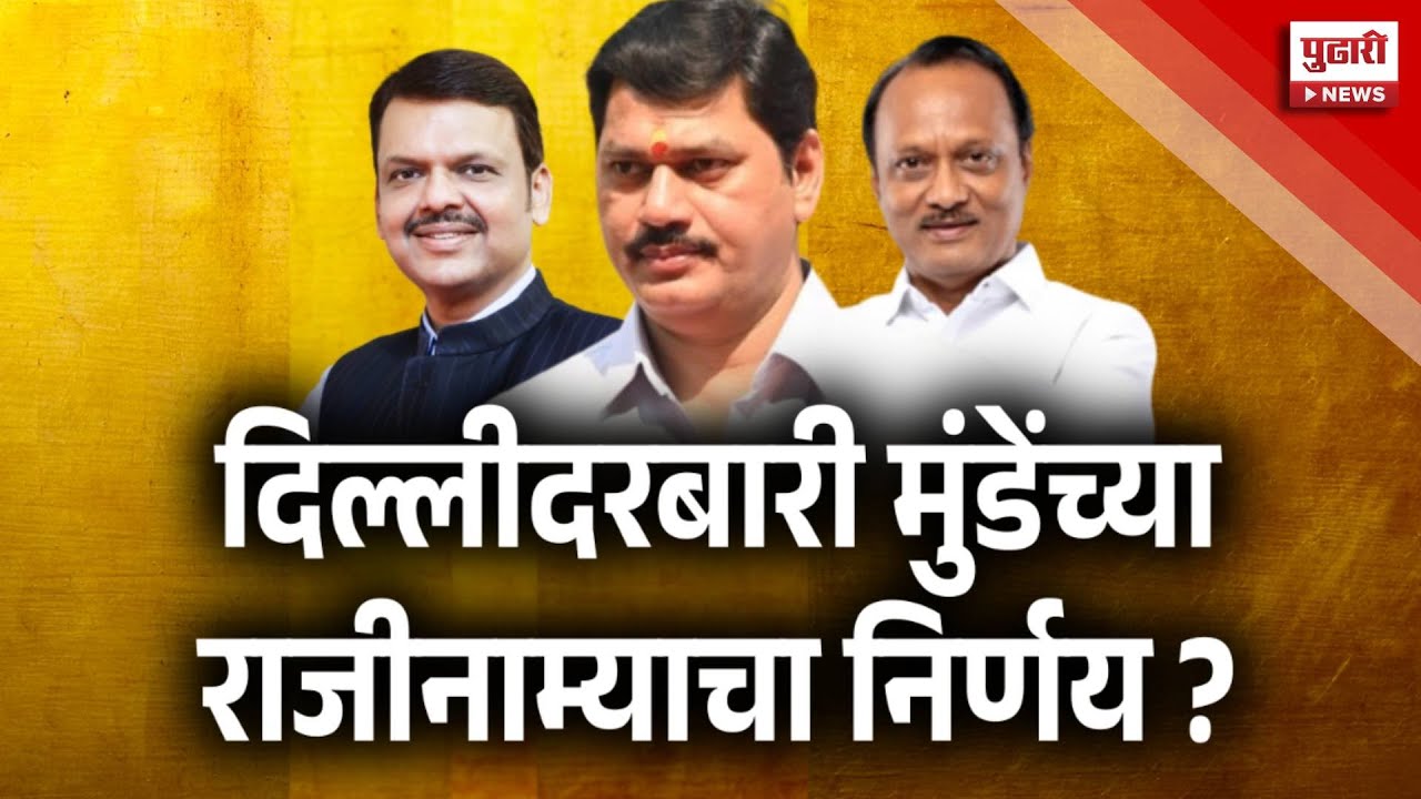 Pudhari News | धनंजय मुंडेंना द्यावा लागणार राजीनामा? दिल्लीदरबारी ...