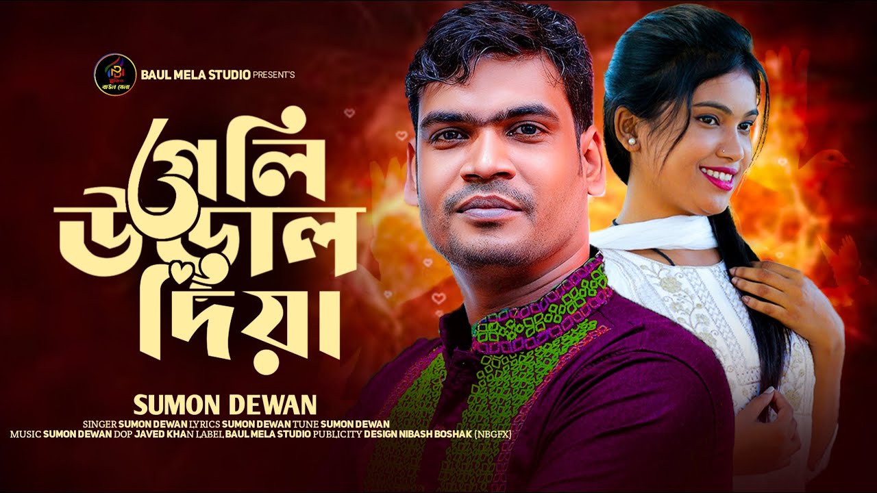গেলি উরাল দিয়া।।সুমন দেওয়ান।।Geli Ural Dia।।Sumon Dewan।।Sad Song 2024 - YouTube