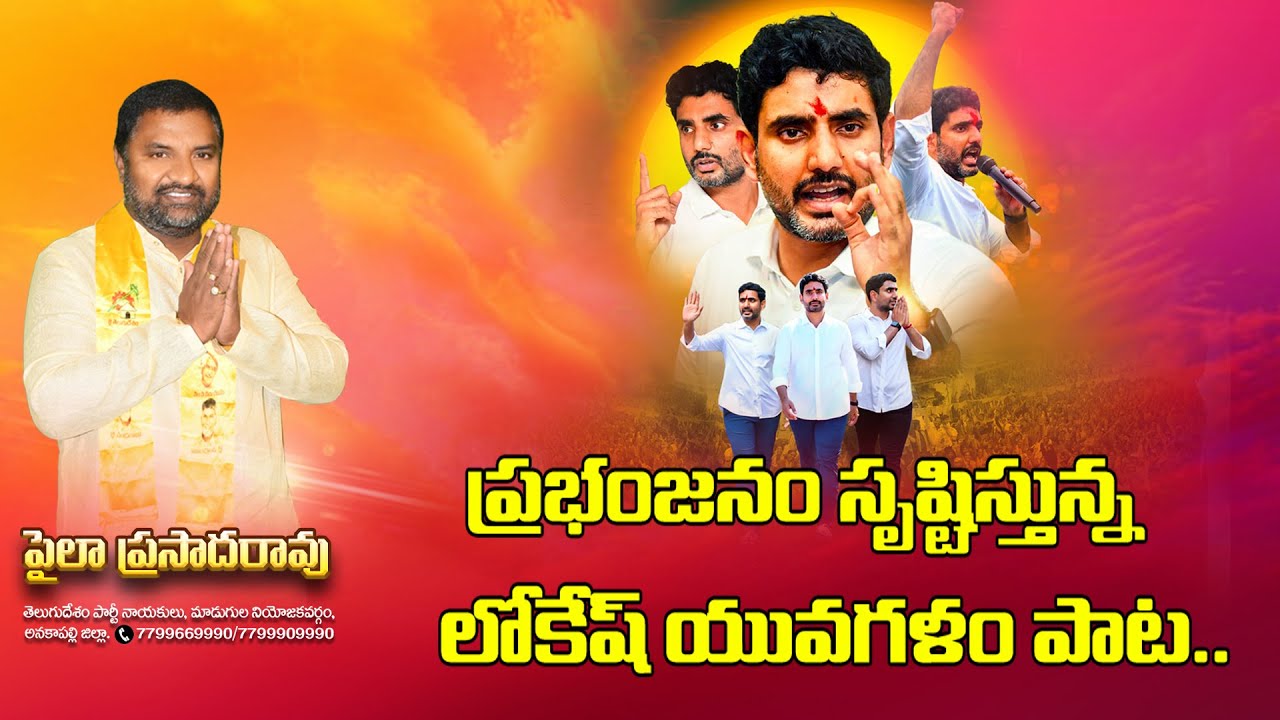 Nara Lokesh Padayatra Song I Prasada Pyala I Madugula Constituency ...