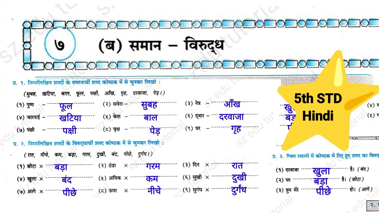 5th STD Hindi workbook chp no 7 ब) समान - विरुद्ध | 5th class Hindi ...