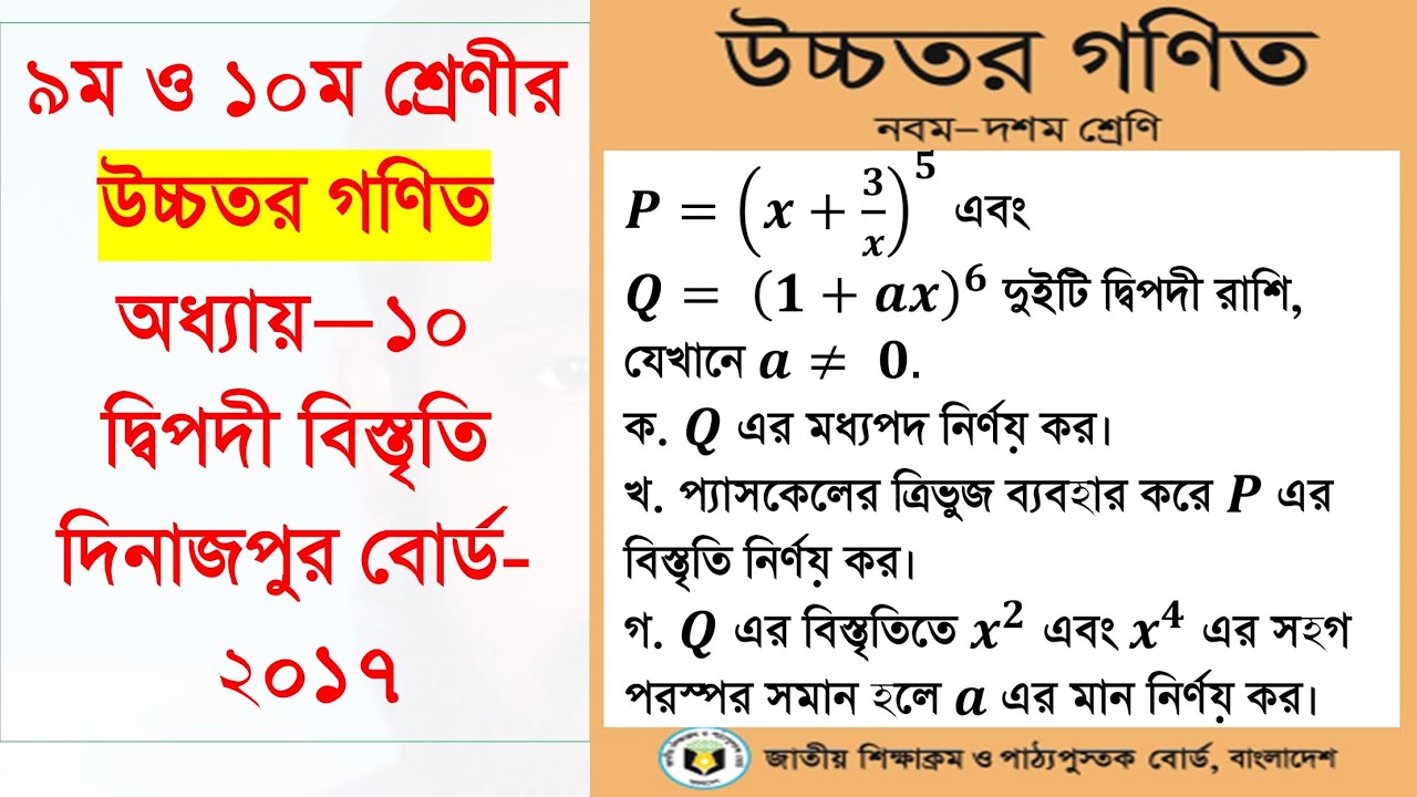 ssc Dinajpur board 2017| Higher Math chapter-10(উচ্চতরগণিত অধ্যায়-১০।দ্বিপদী বিস্তৃতি।দিনাজপুর ...