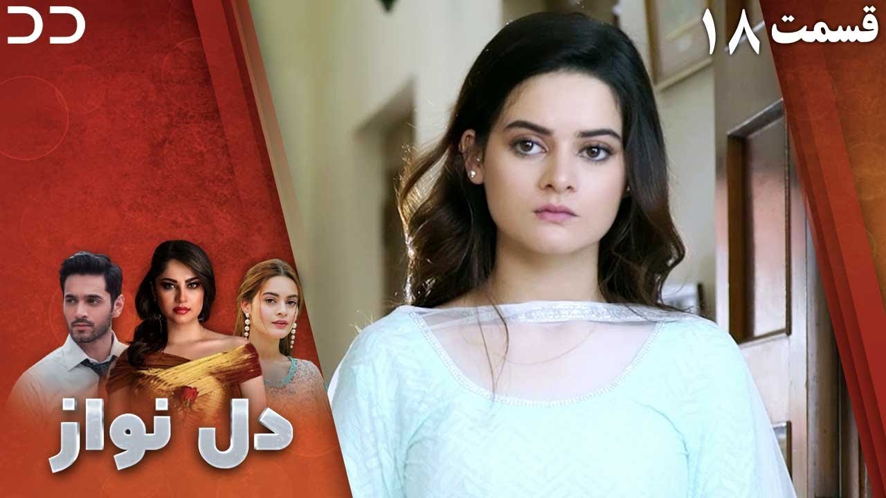 Dil Nawaz | Episode 18 | Serial Doble Farsi | سریال دل نواز - قسمت ۱۸ ...