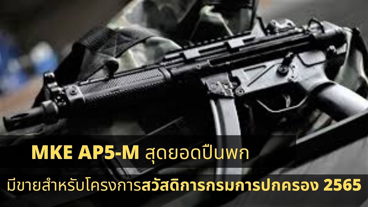 MKE AP5-M สุดยอดปืนพก สำหรับโครงการสวัสดิการกรมการปกครอง 2565 - YouTube