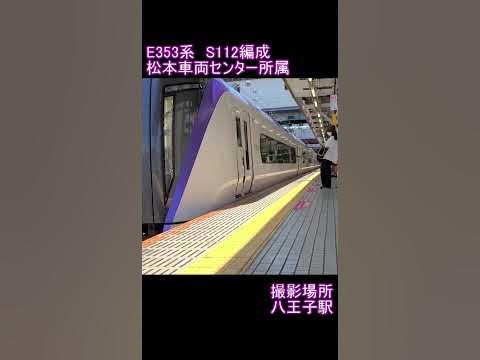 【JR東日本】E353系S112編成 八王子駅発車 - YouTube