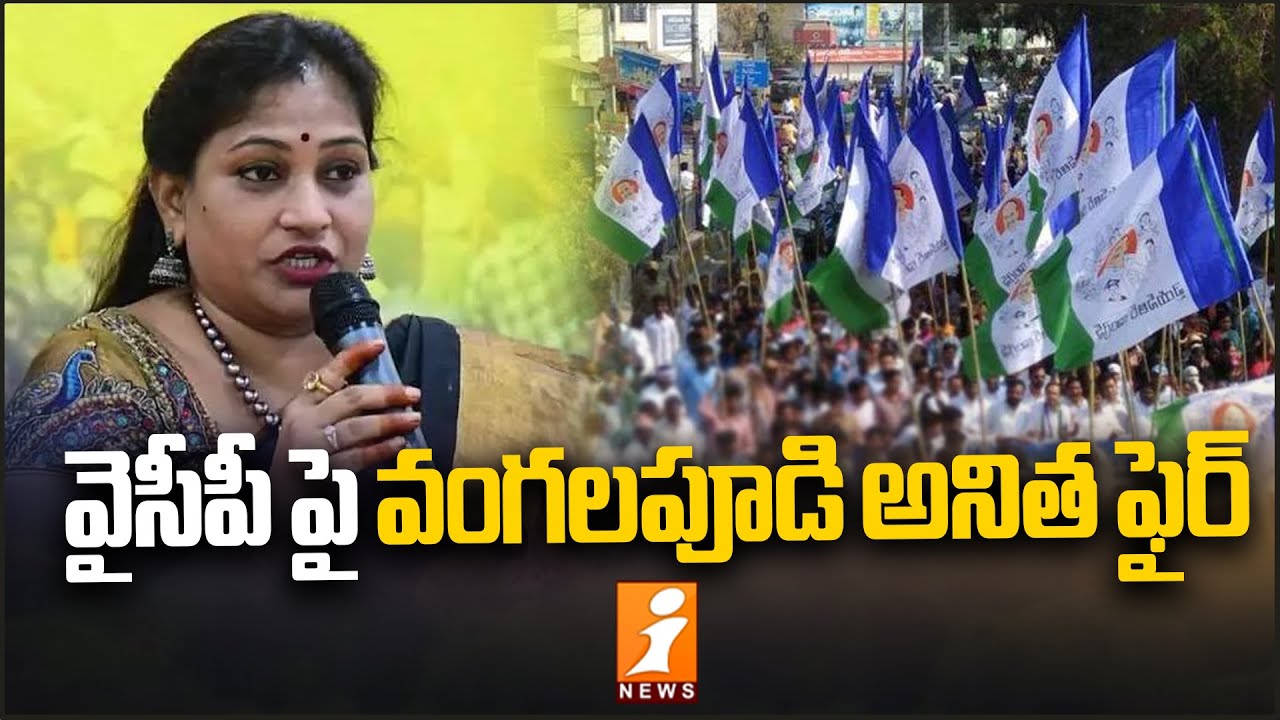 Vangalapudi Anitha TDP || వైసీపీ పై వంగలపూడి అనిత ఫైర్..! || iNews ...