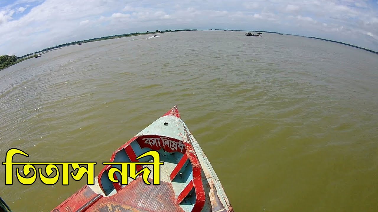 Titas Nodi - তিতাস নদী | Titash Nadi/River HD view - BD Desh Wala - YouTube