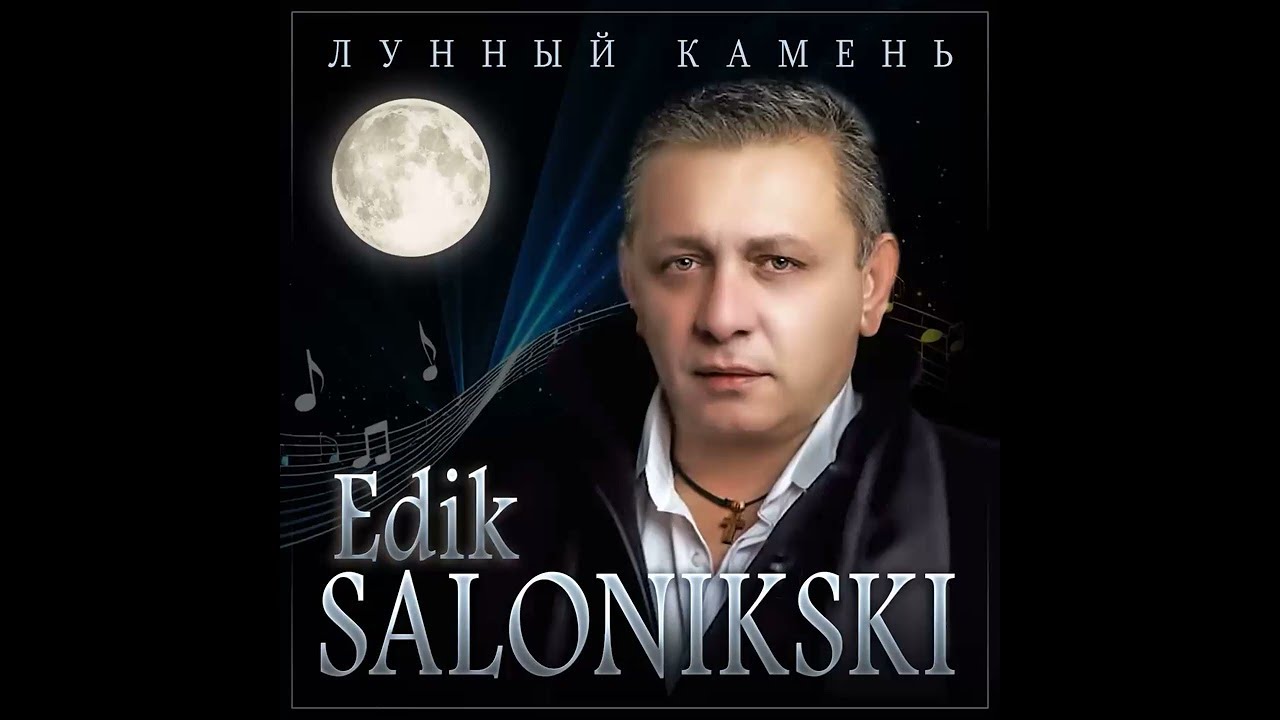 Edik Salonikski - Лунный камень/ПРЕМЬЕРА 2025 - YouTube