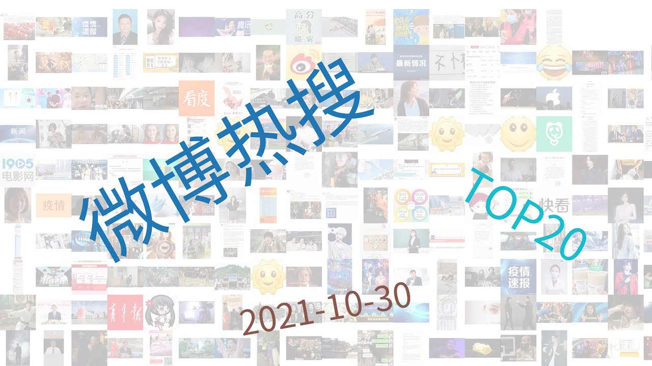 Trending topics on Weibo, 10-30-2021 - YouTube