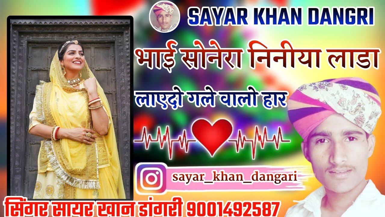 Bhai sonera niniya lada sayar khan dangri!! भाई सौनेरा निनीया लाडा सायर ...