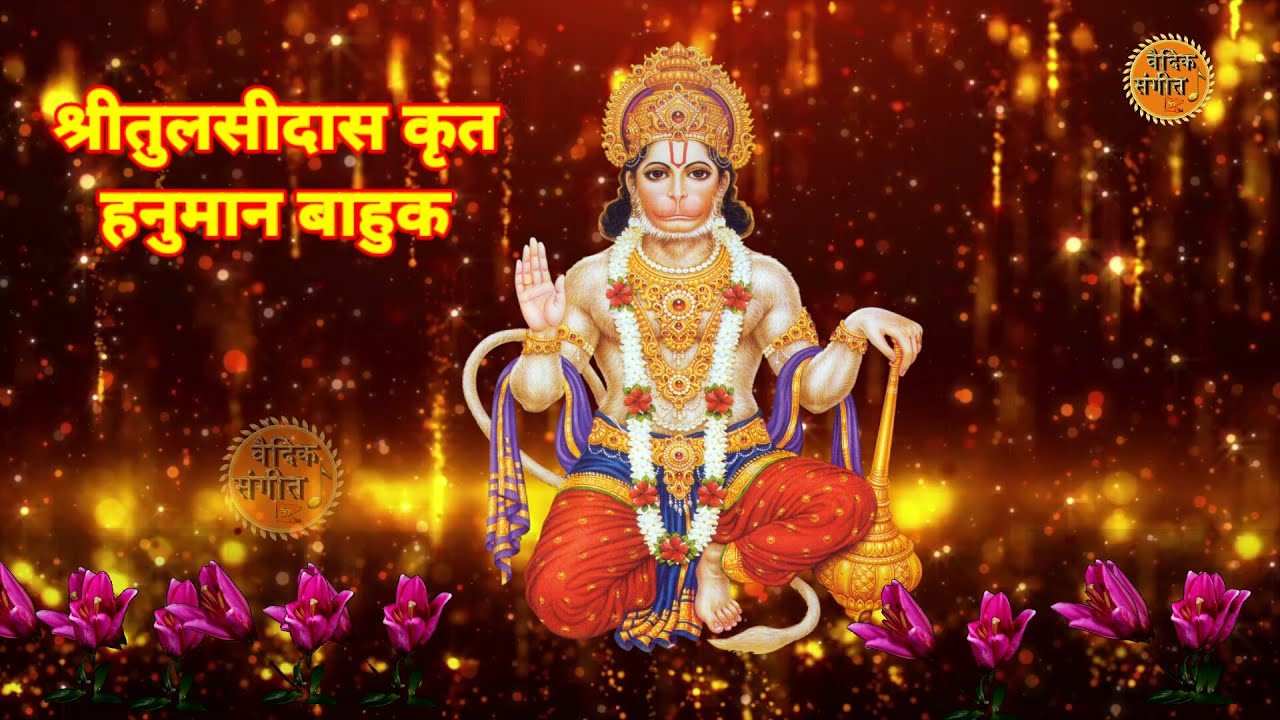 हनुमान बाहुक हिंदी में ll Hanuman Bahuk l HanumanStuti l महामारी में ...