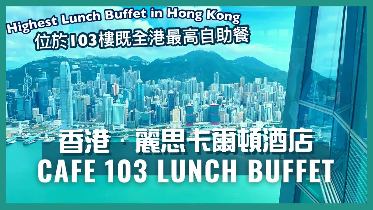 【香港旅遊】香港麗思卡爾頓酒店 - 在全香港最高酒店享用自助午餐｜Ritz Carlton Hong Kong Cafe 103 Buffet ...