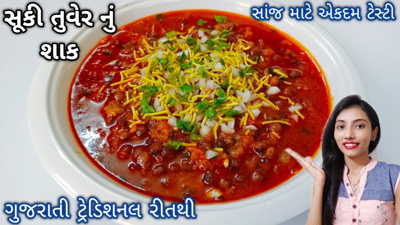 સૂકી તુવેર નું એકદમ સ્વાદિષ્ટ શાક બનાવવાની રીત|suki tuver nu shaak|suki ...