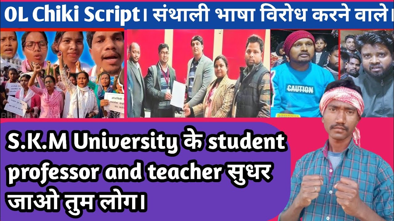 OL Chiki Script। संथाली भाषा का विरोध करने वाले। student S.K.M ...