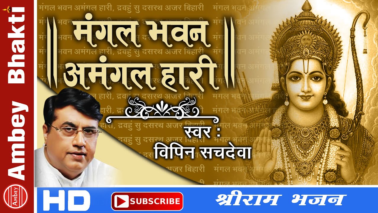 Mangal Bhawan Amangal Hari || Vipin Sachdeva ||Shri Ram Bhajan HD ...