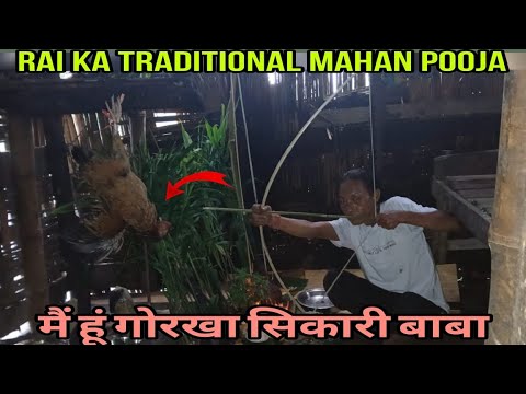 Rai ka traditional mahan pooja || मैं हूं गोरखा सिकारी बाबा || Sameer ...
