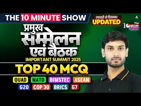 Important Summits and Meetings/प्रमुख सम्मेलन एवं बैठक 2025 | NATO, BIMSTEC, ASEAN, G20, BRICS, G7