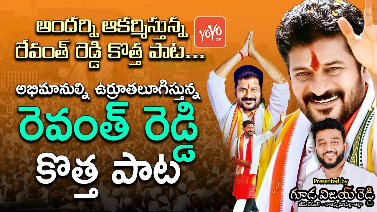 దద్దరిల్లుతున్న రేవంతన్న కొత్త పాట..Revanth Reddy Latest TRENDING Song ...