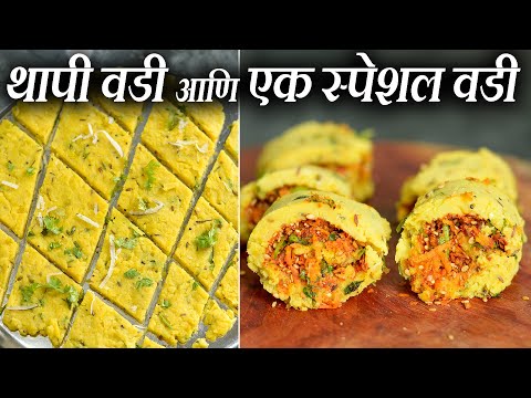 थापी वडी आणि तुमच्यासाठी अजुन एक स्पेशल वडी तिला तुम्हीच नाव द्या ...