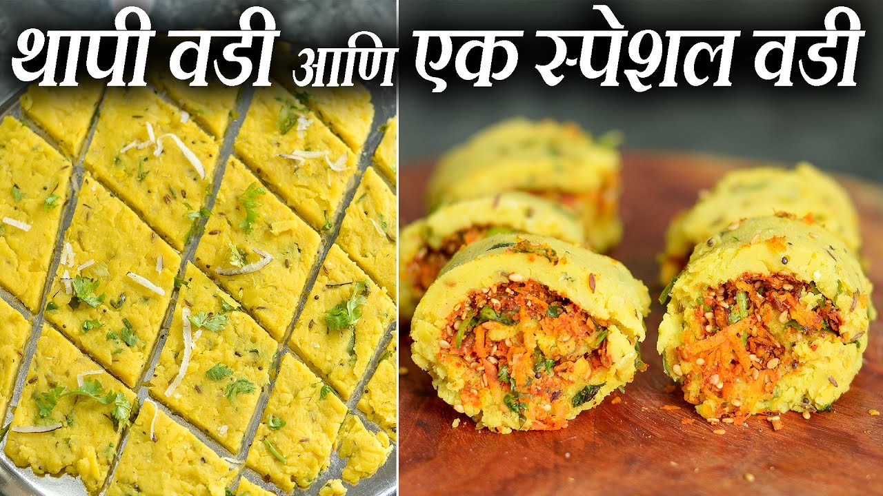 थापी वडी आणि तुमच्यासाठी अजुन एक स्पेशल वडी तिला तुम्हीच नाव द्या ...