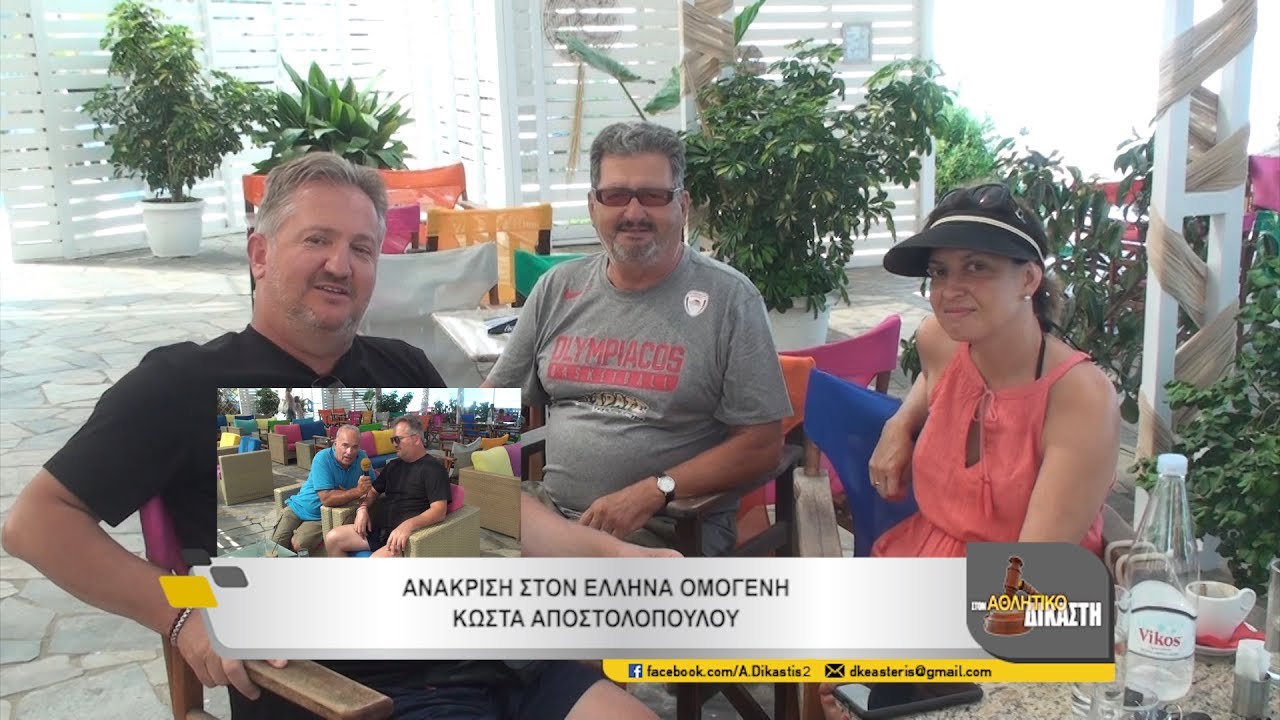 48Η ΘΕΡΙΝΟ ΤΜΗΜΑ ΑΘΛ. ΔΙΚΑΣΤΗ: ΑΝΑΚΡΙΣΗ ΣΤΟΝ ΕΛΛΗΝΑ ΟΜΟΓΕΝΗ ΚΩΣΤΑ ...
