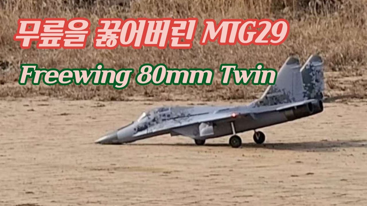 RC전투기#Freewing 80mm Twin#Mig-29무릎을 꿇다 - YouTube