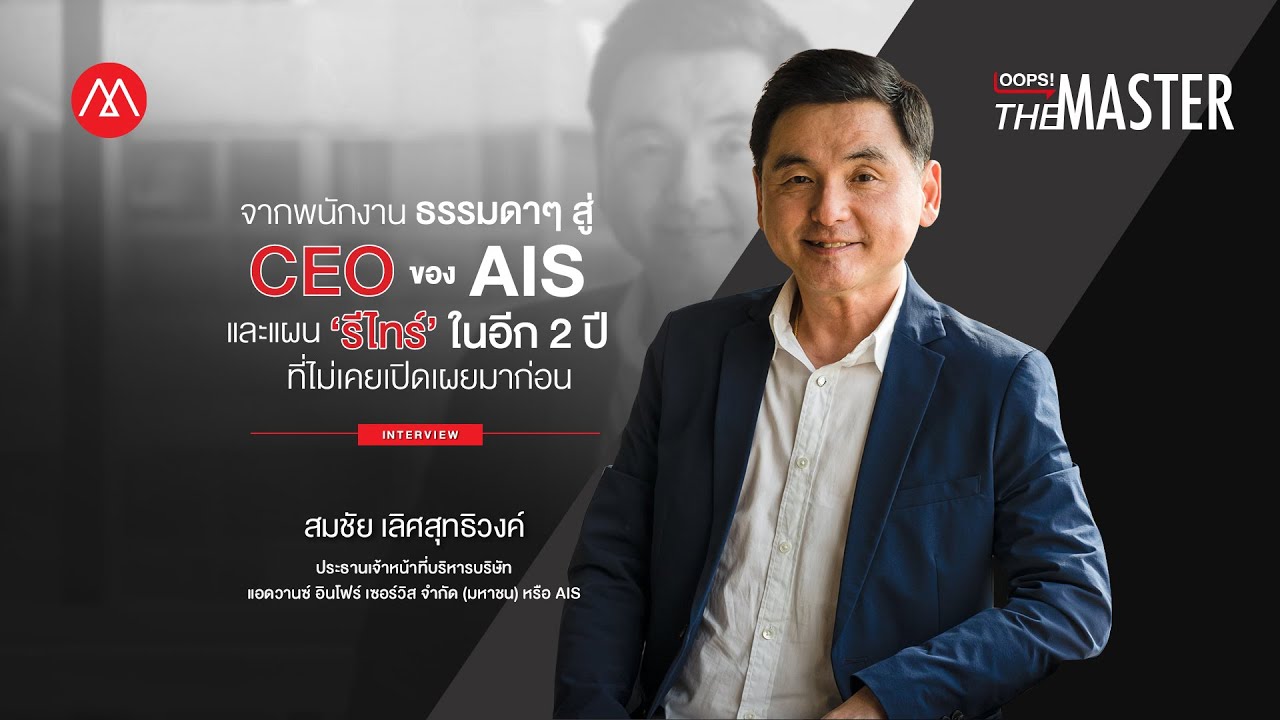 ถอดรหัส "สมชัย เลิศสุทธิวงค์" จากพนักงานธรรมดาสู่ CEO ของ AIS และแผน 'รีไทร์' ในอีก 2 ปี - YouTube