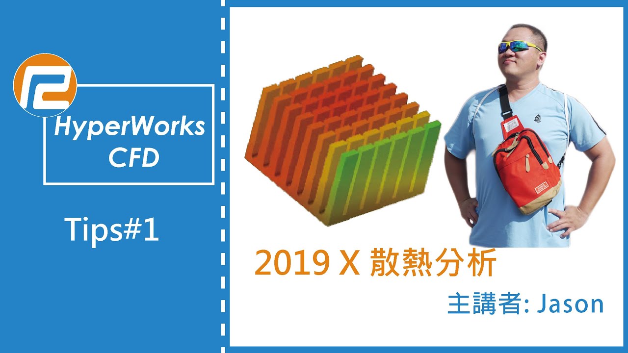 HyperWorks CFD Tips#1 】2019 X 散熱分析 | 瑞其科技 Jason - YouTube