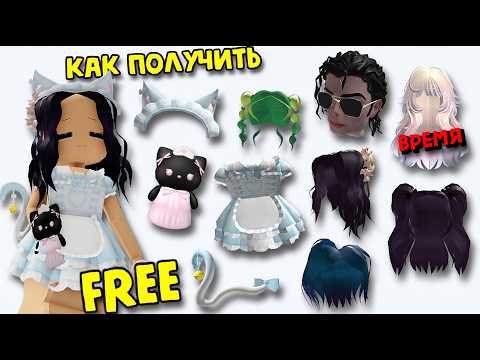 🥰БЕСПЛАТНАЯ ОДЕЖДА, ВОЛОСЫ, АКСЕССУАРЫ В РОБЛОКС ИНВЕНТАРЬ