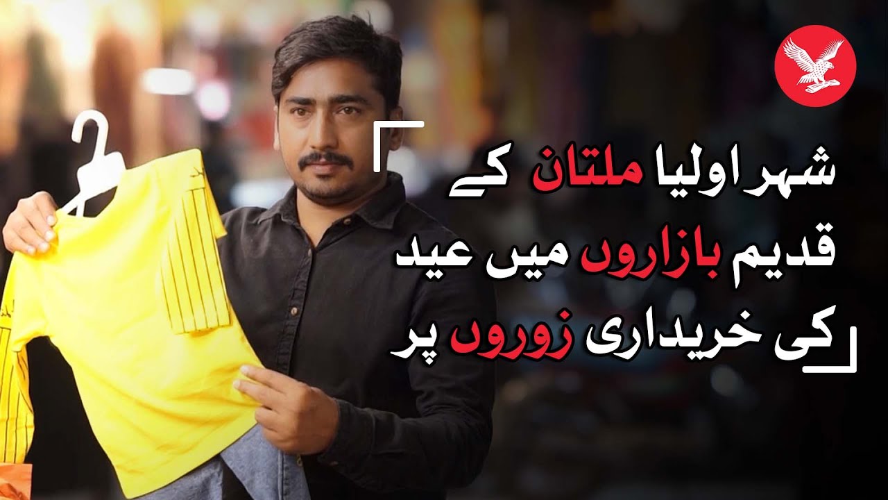 Multan's Bazaars see shopping spree as Eid nears - YouTube