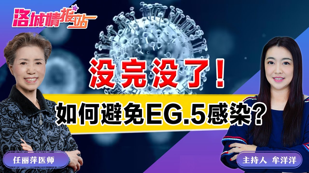 没完没了！如何避免EG.5感染？《洛城情报站》2023.08.18 - YouTube