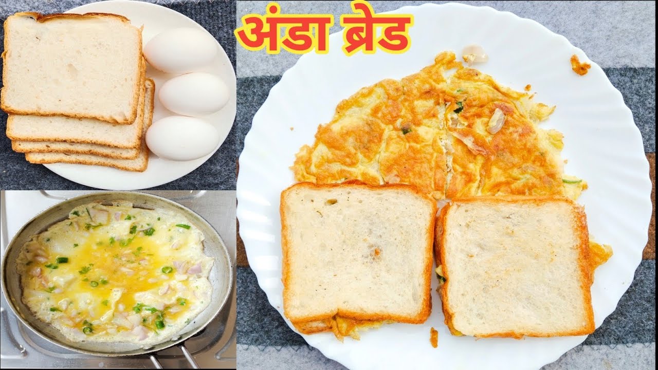 अंडा ब्रेड रेसिपी | Bread Omelette 🥪 | Anda Bread Recipe | Egg Sandwich ...