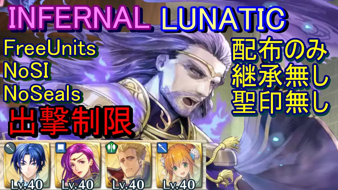 【FEH】大英雄戦 ヴィガルド INFERNAL LUNATIC 配布のみ 継承無し 聖印無し 出撃【ファイアーエムブレムヒーローズ ...